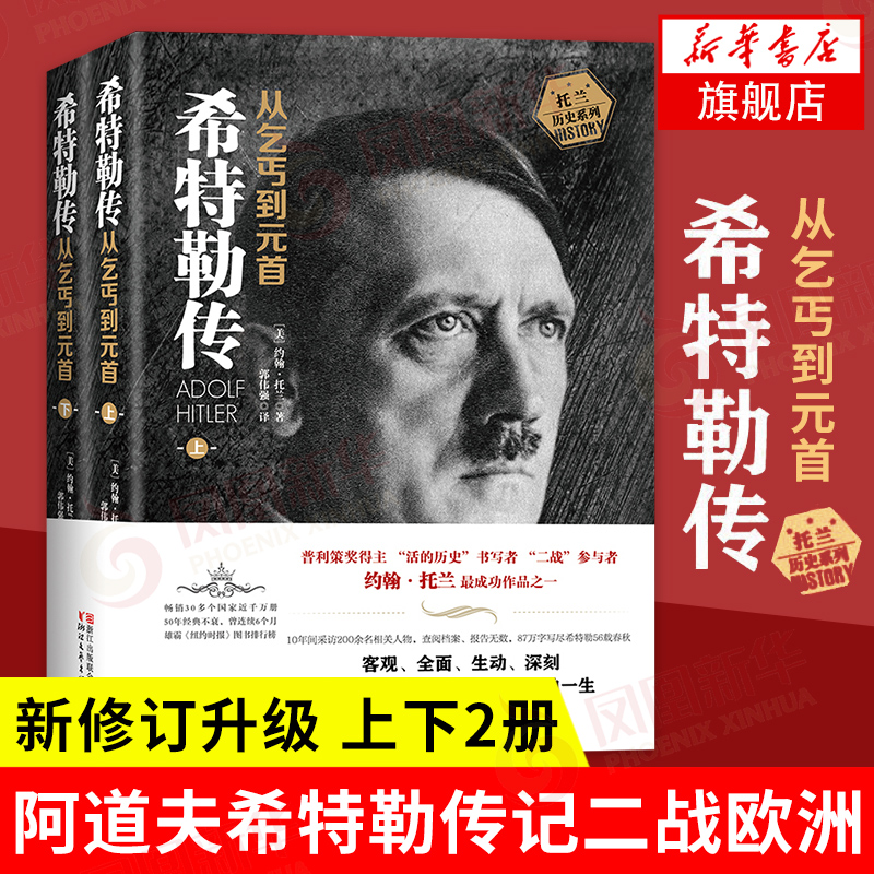 希特勒传 从乞丐到元首（约翰·托兰历史纪实系列）