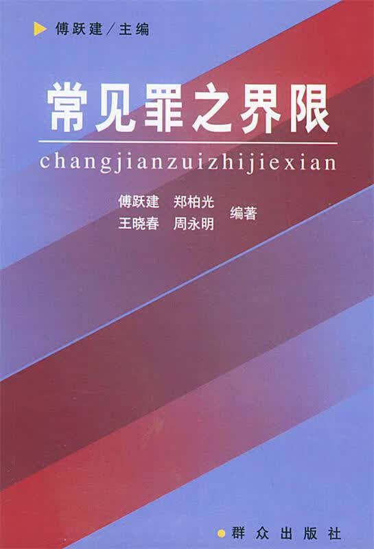 常见罪之界限