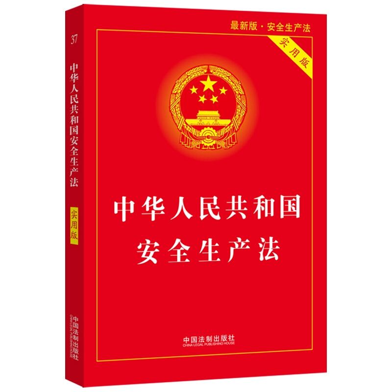 中华人民共和国安全生产法 2021新实用版 法律条文详细解读附法律流程图 安全生产法实用版 法制出版
