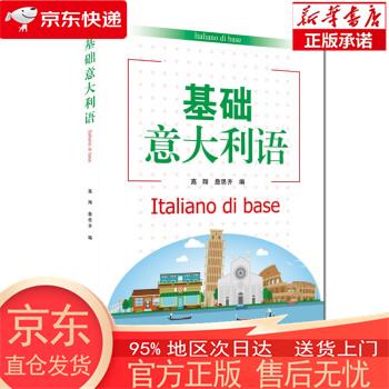 【全新速发】基础意大利语 高翔，詹思齐 广东人民出版社