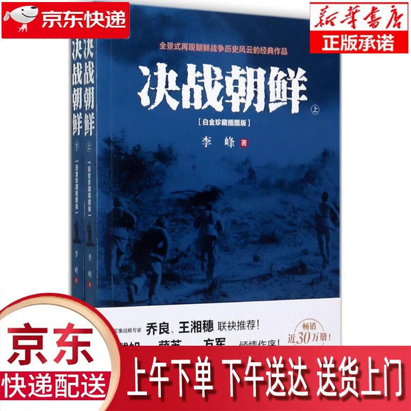 【新华畅销图书】决战朝鲜（白金珍藏插图版 套装上下册）
