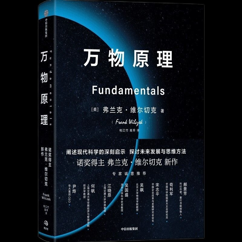 【现货速发】万物原理 弗兰克·维尔切克 著 尔切克 著 尔切克 著