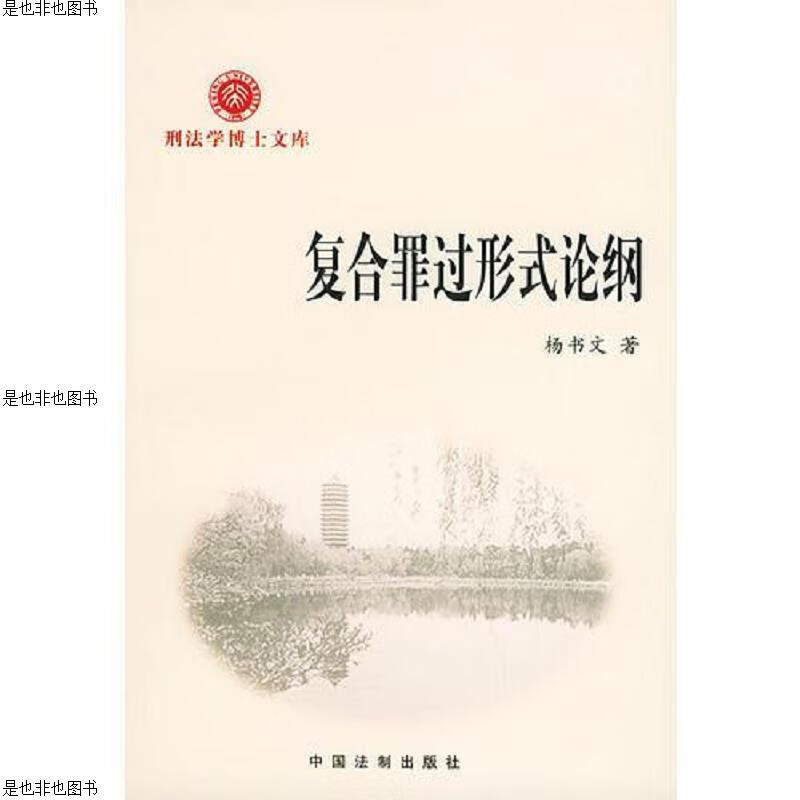 复合罪过形式论纲——刑法学博士文库