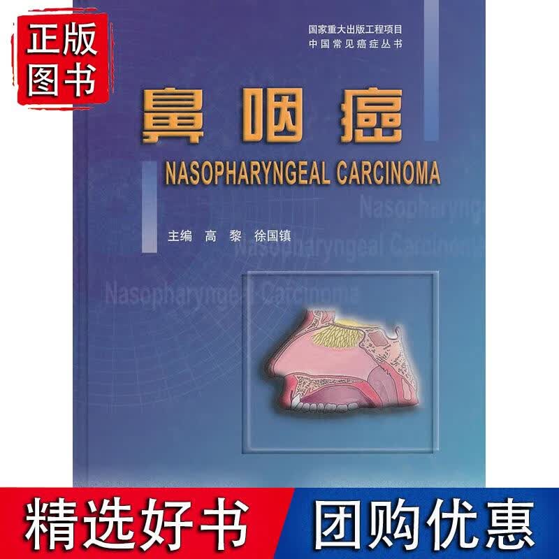 鼻咽癌