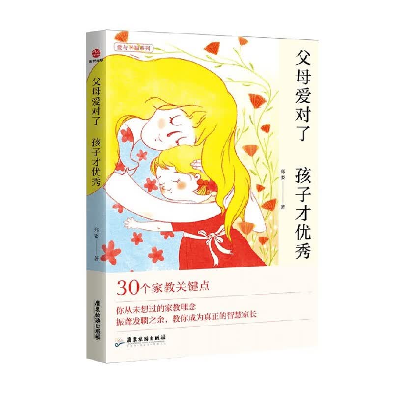父母爱对了 孩子才优秀 郑委 著 育儿家教