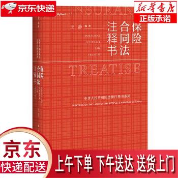 【新华畅销图书】保险合同法注释书 王静 中国民主法制出版社