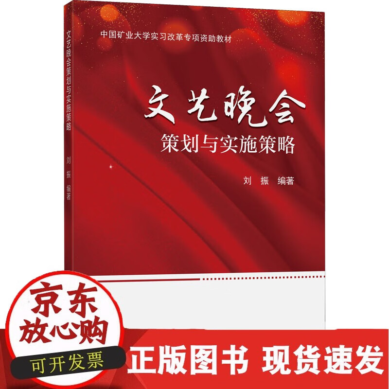 文艺晚会策划与实施策略 中国矿业大学出版社