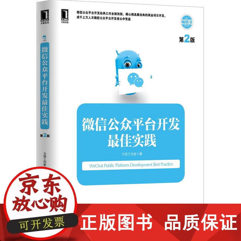 微信公众平台开发实践（第2版） 机械工业出版社 书籍 方倍工作室著 9787111499756