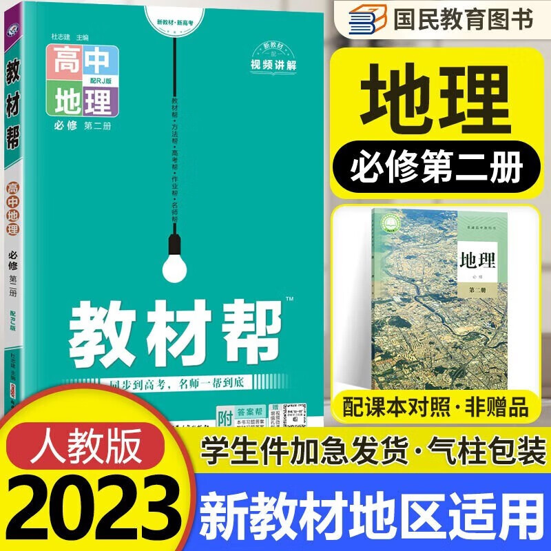 2023版包邮 教材帮地理必修第二2册人教版 高一地理必修2二同步解析训练 天星教育