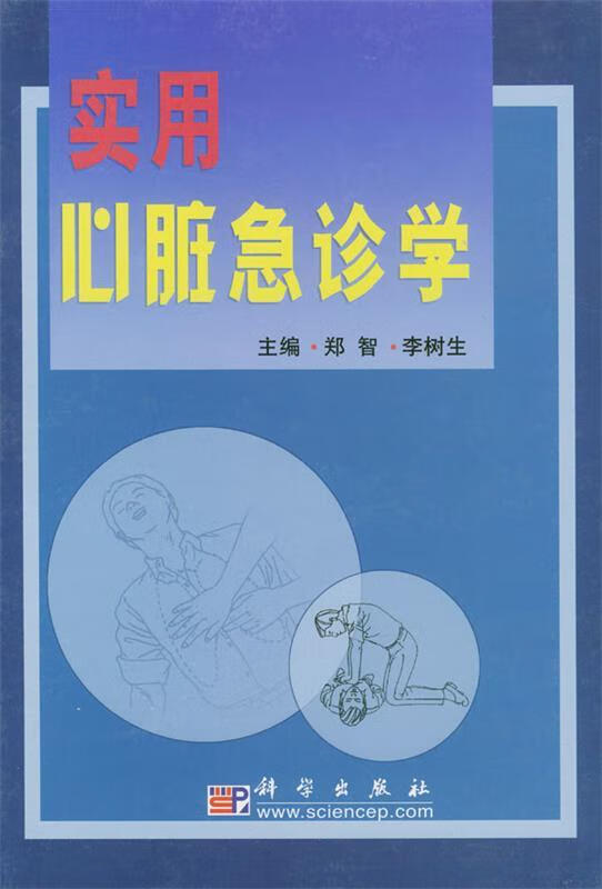 实用心脏急诊学