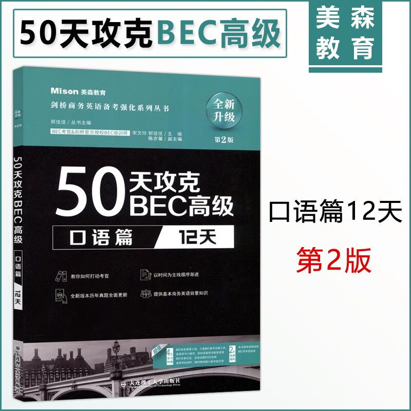 现货包邮 大连理工 50天攻克BEC高级 口语篇 12天 美森教育 郭佳佳 宋文玲 陈奕馨 大连理工大学出版社