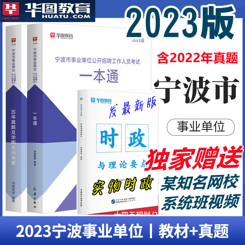 华图2023浙江省宁波市事业单位考试用书综合基础知识材料分析公文写作一本通公基教材历年真题试卷宁波市象山县余姚事业编制2023年 教材+真题试卷+时政理论 套装3本