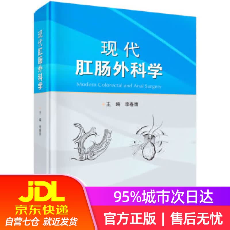 现代肛肠外科学 李春雨 科学出版社