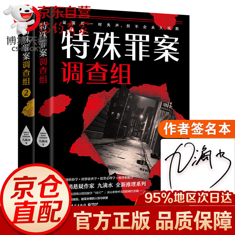 【博集天卷】特殊罪案调查组全2册 九滴水 侦探悬疑推理小说书籍书 罪案调查科尸案调查科随机签名本