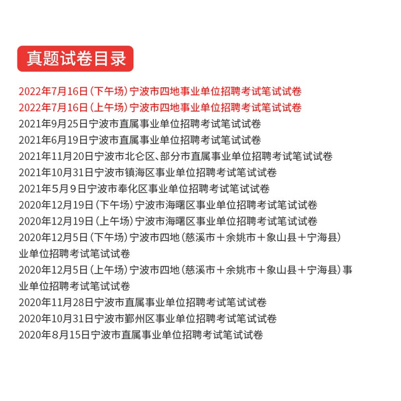 华图宁波市事业单位编制考试2023教材一本通历年真题试卷市区直属 宁波事业编(真题)1本