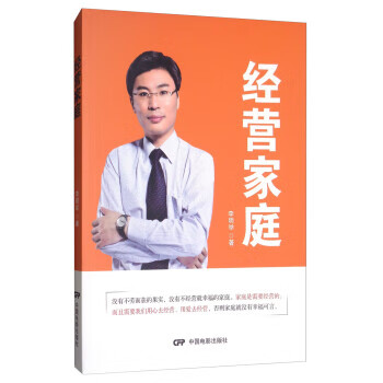 经营家庭 李明举 著