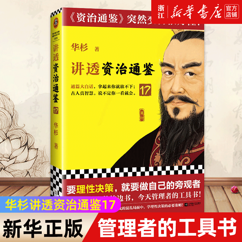 【旗舰店官网】华杉讲透资治通鉴1-19-套装共18册自选 大学中庸王阳明传习录 华杉讲透资治通鉴(17)