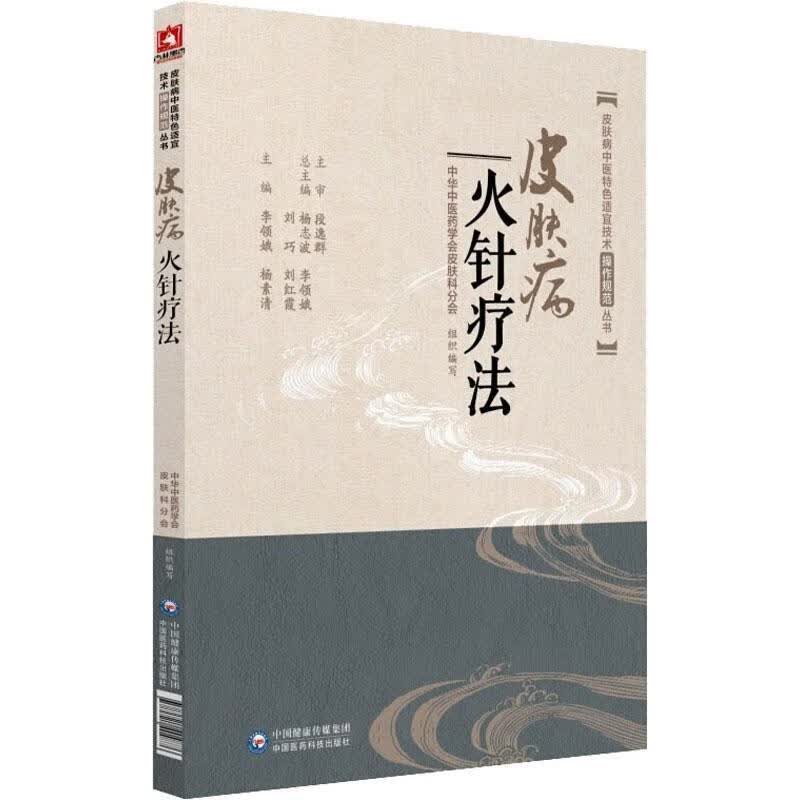 皮肤病火针疗法