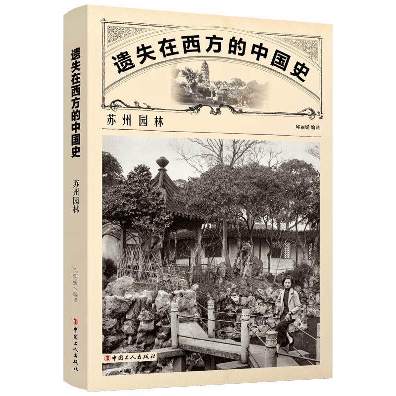 遗失在西方的中国史：苏州园林