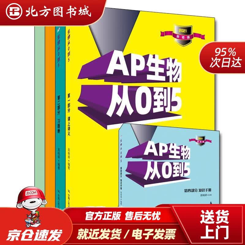 【现货】AP生物从0到5周晓婷 北方图书城