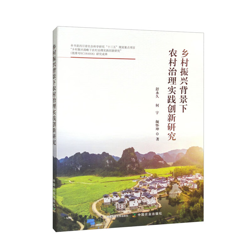 【学术】乡村振兴背景下农村治理时间创新研究 9787109305595 中国农业 舒永久