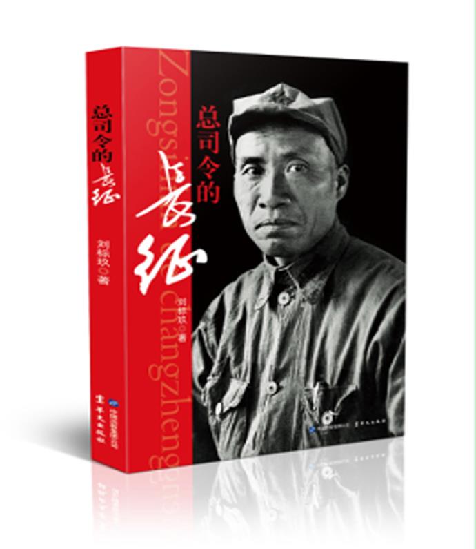 总司令的长征 刘标玖【书】