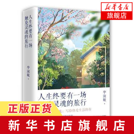 人生终要有一场触及灵魂的旅行 毕淑敏 写给热爱生活的你 中国现当代文学散文随笔 游记作品集