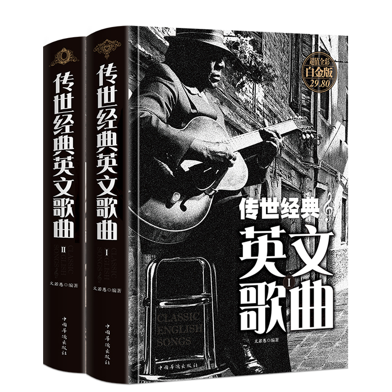 传世经典英文歌曲1+2 歌谱歌词歌本歌曲集图书 音乐曲谱乐谱经典作品精选 乐曲练习技法专业书籍k歌ktv训练曲目