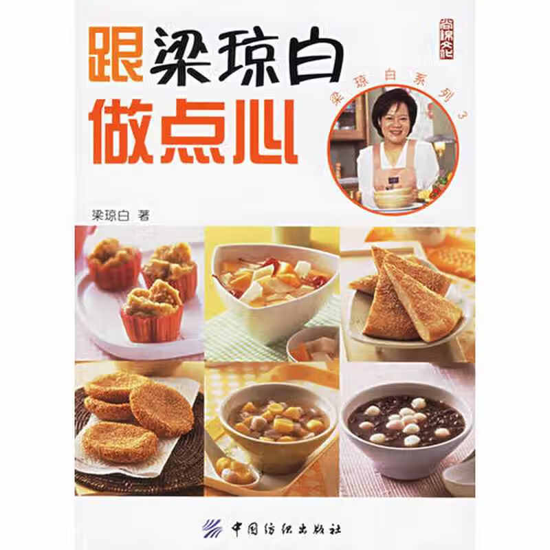 跟梁琼白做点心【特惠】
