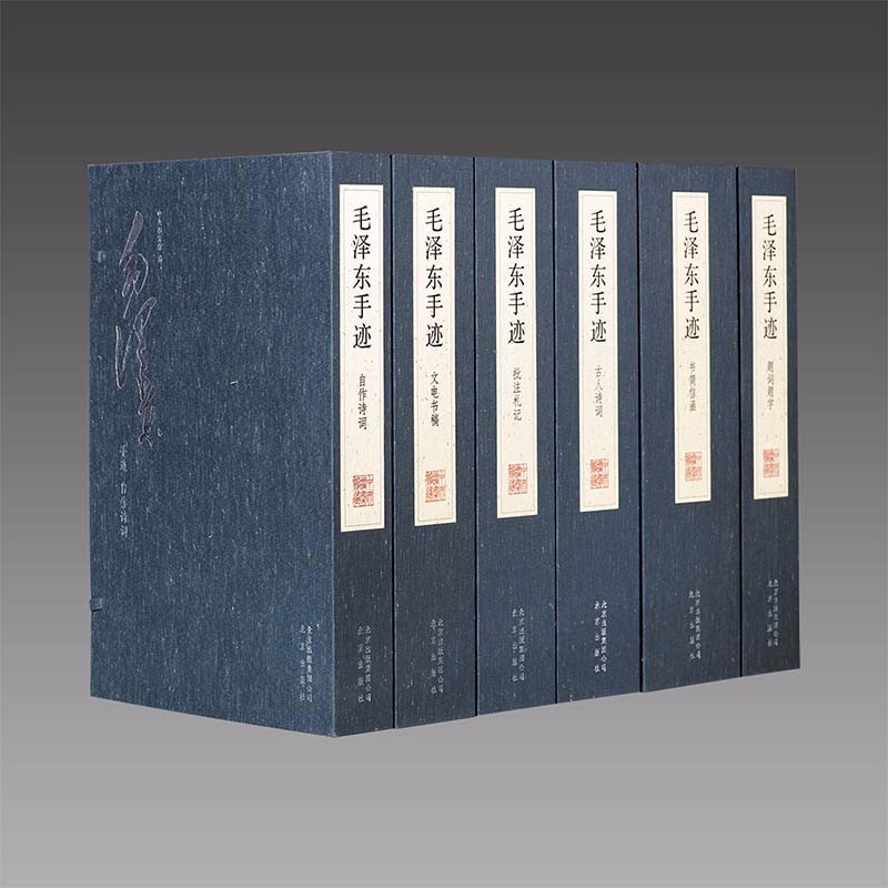 【三希堂藏书】毛泽东手迹（典藏版） 6函15册 宣纸线装
