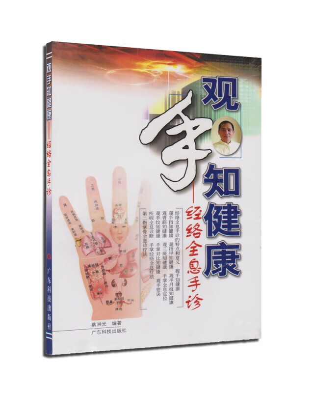 观手知健康(详细解析手掌中的健康密码) 蔡洪光 保健/养生 健康百科 广东科技出版社 9787535935939