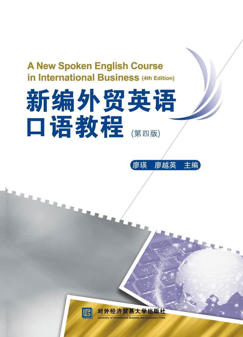 新编外贸英语口语教程（第四版）廖瑛,廖越英9787566322586对外经贸大学出版社 全新