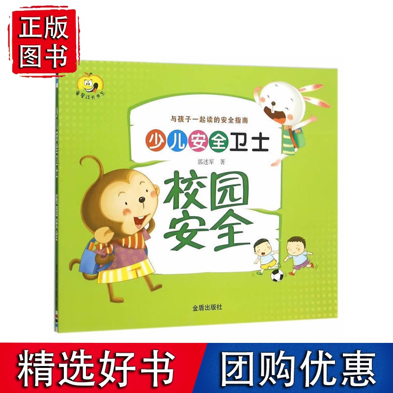 【速发】少儿安全卫士·校园安全