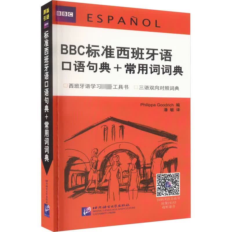 BBC标准西班牙语口语句典+常用词词典 图书