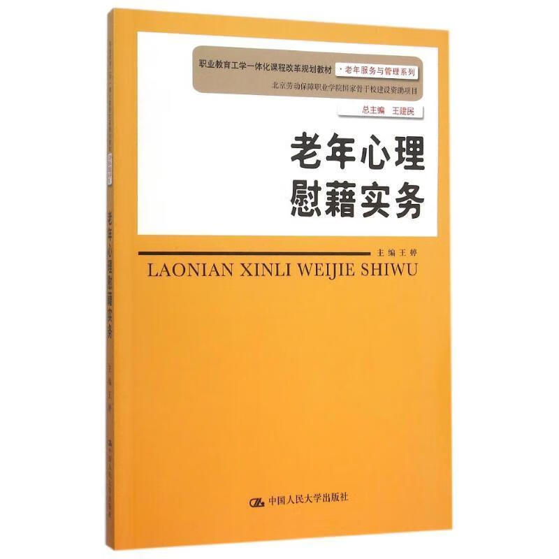 老年心理慰籍实务