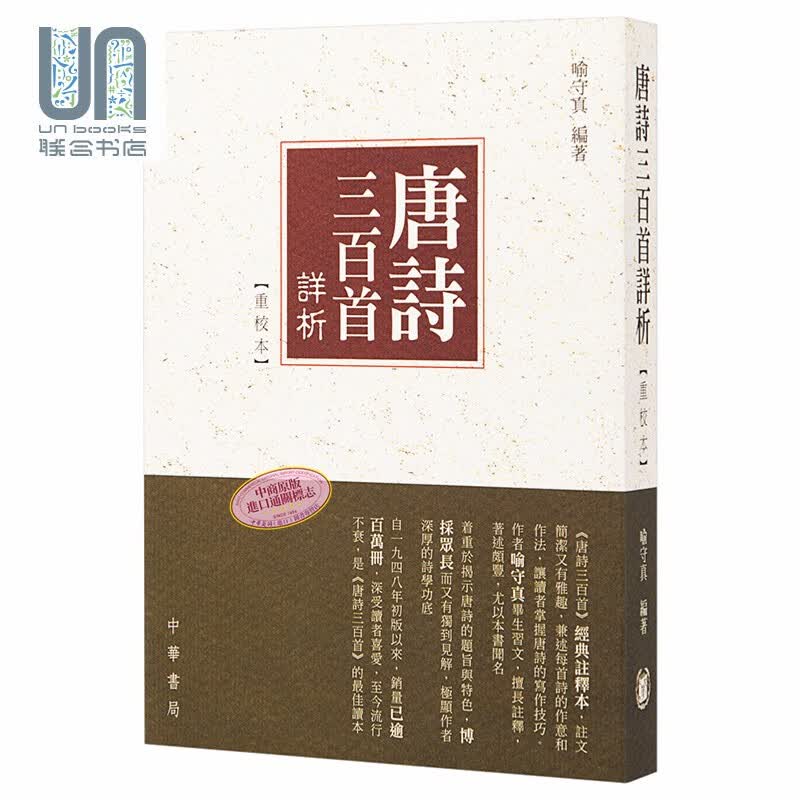 唐诗三百首详析(重校本) 港台原版 喻守真 香港中华书局