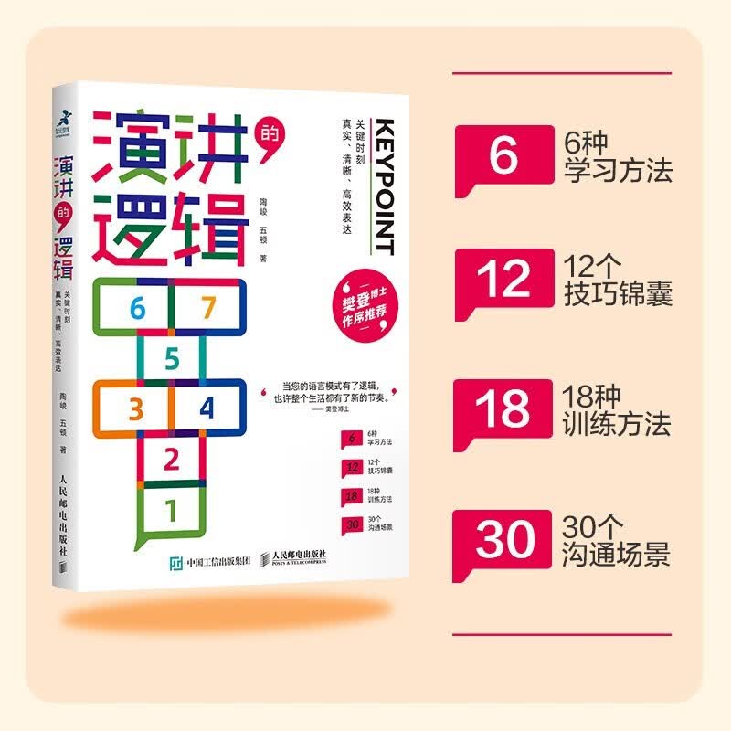 演讲的逻辑：关键时刻真实、清晰、高效表达 陶峻，五顿