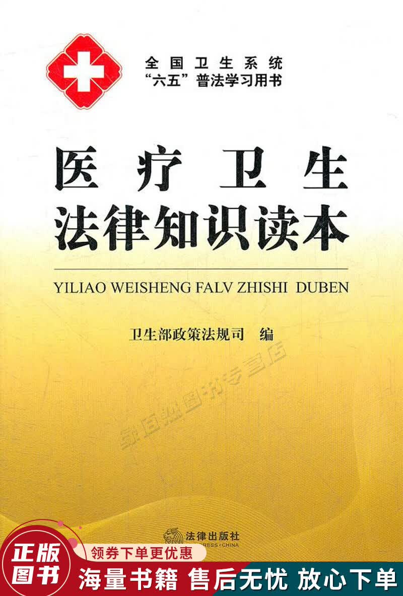 医疗卫生法律知识读本