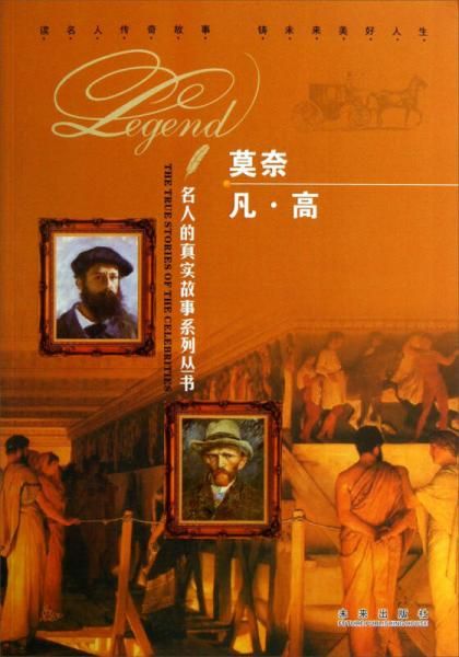 名人的真实故事系列丛书：莫奈凡·高