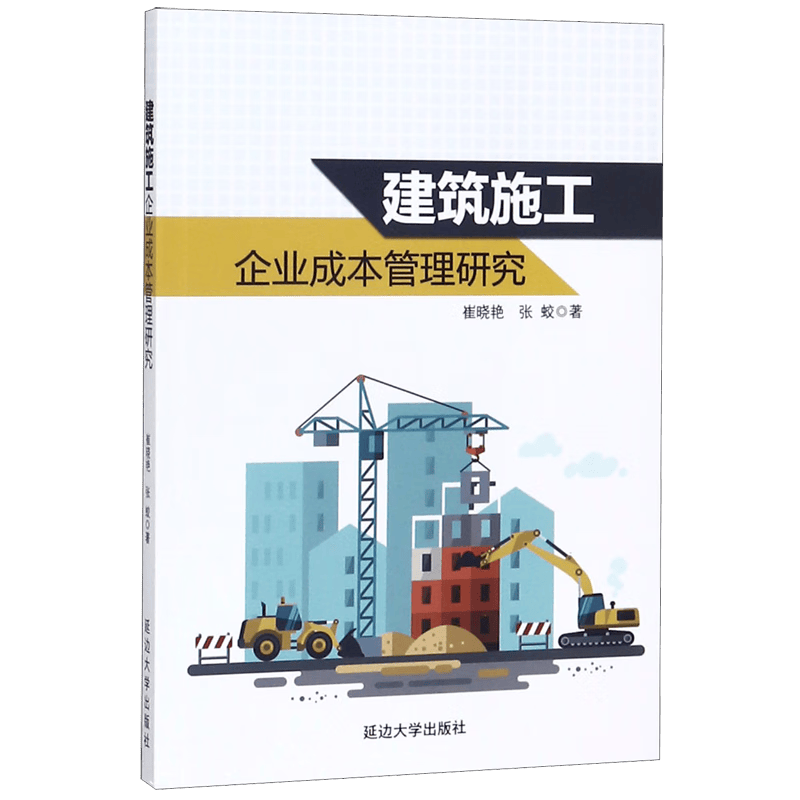 建筑施工企业成本管理研究