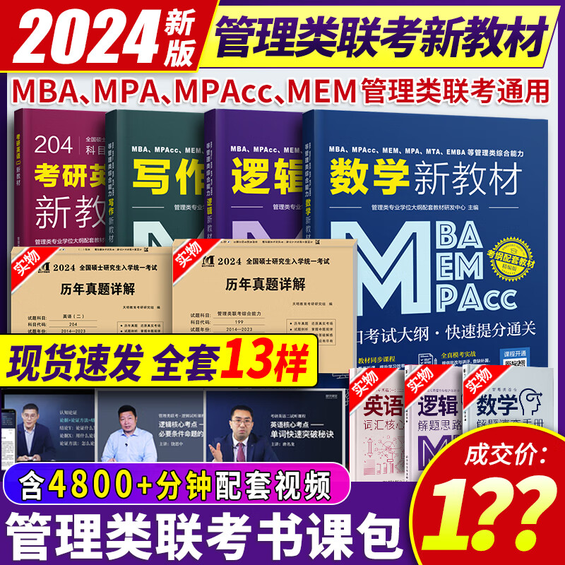 2024新版mba考研教材 199管理类联考综合能力逻辑数学写作英语二 mpacc2023考试用书mem会计专硕考研书在职研 [爆款套装]2024全套教材+2本