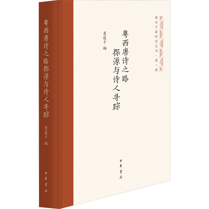 粤西唐诗之路探源与诗人寻踪 图书