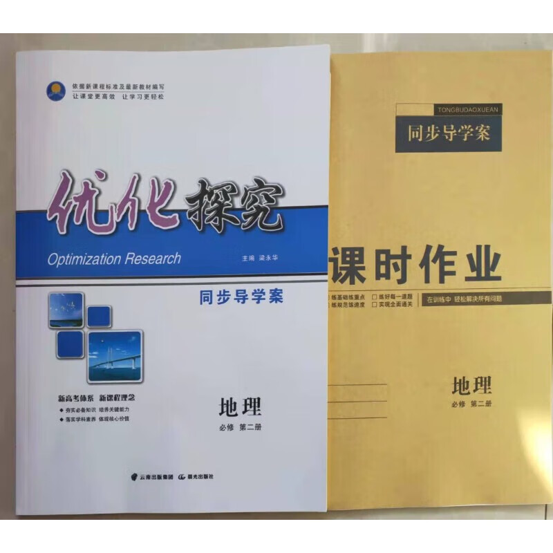 优化探究 新教材 地理必修第二册 优化探究地理必修二 必修二地理