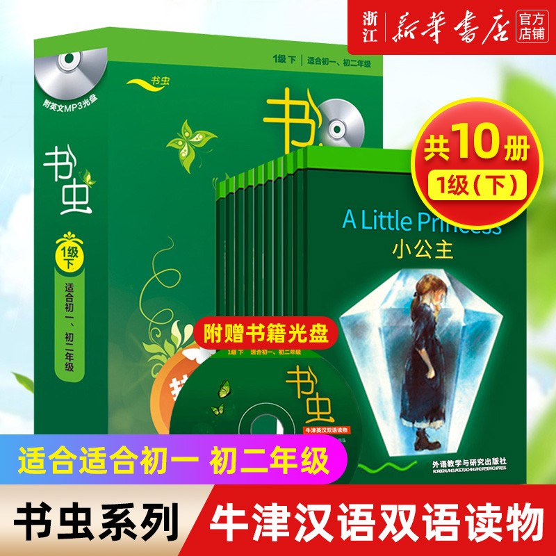 【书虫1级下共10册】附光盘  初一初二 外研社书虫牛津英汉双语读物一级下七八年级初中生英语课