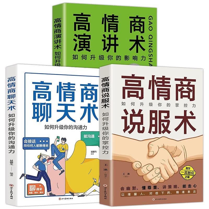 高效沟通（全3册）高情商聊天术+高情商演讲术+高情商说服术
