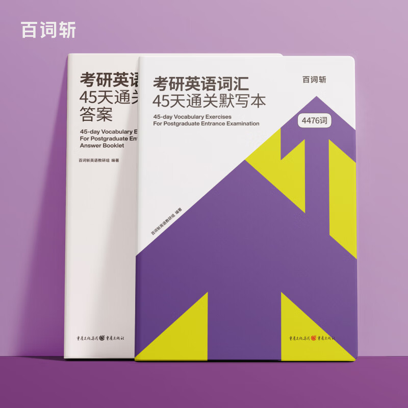 【百词斩旗舰店】考研45天通关默写本 考研词汇默写本