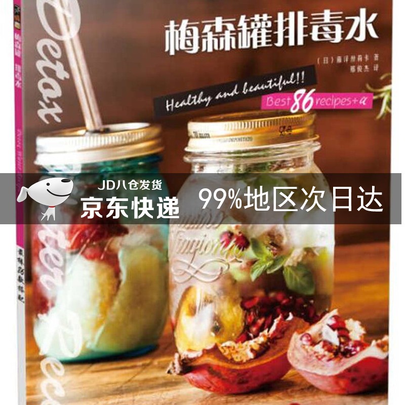 梅森罐排毒水