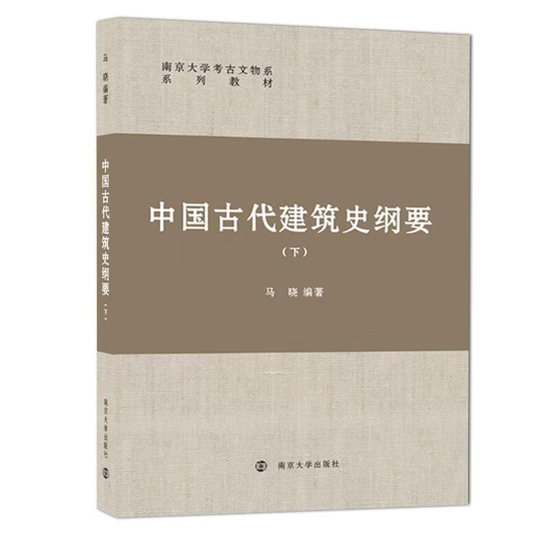 中国古代建筑史纲要(下南京大学考古文物系系列教材) 9787305234538
