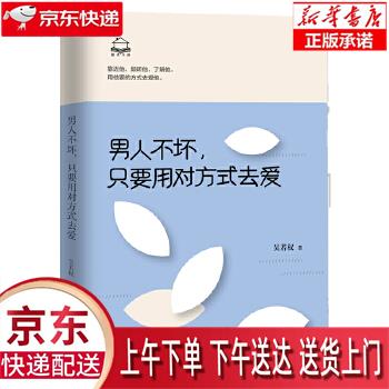 【新华畅销图书】男人不坏，只要用对方式去爱 吴若权 东方出版中心