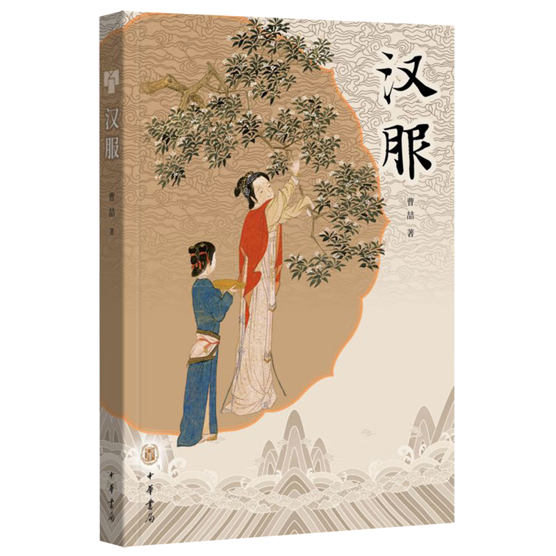 【旗舰店官网】 汉服 中华书局